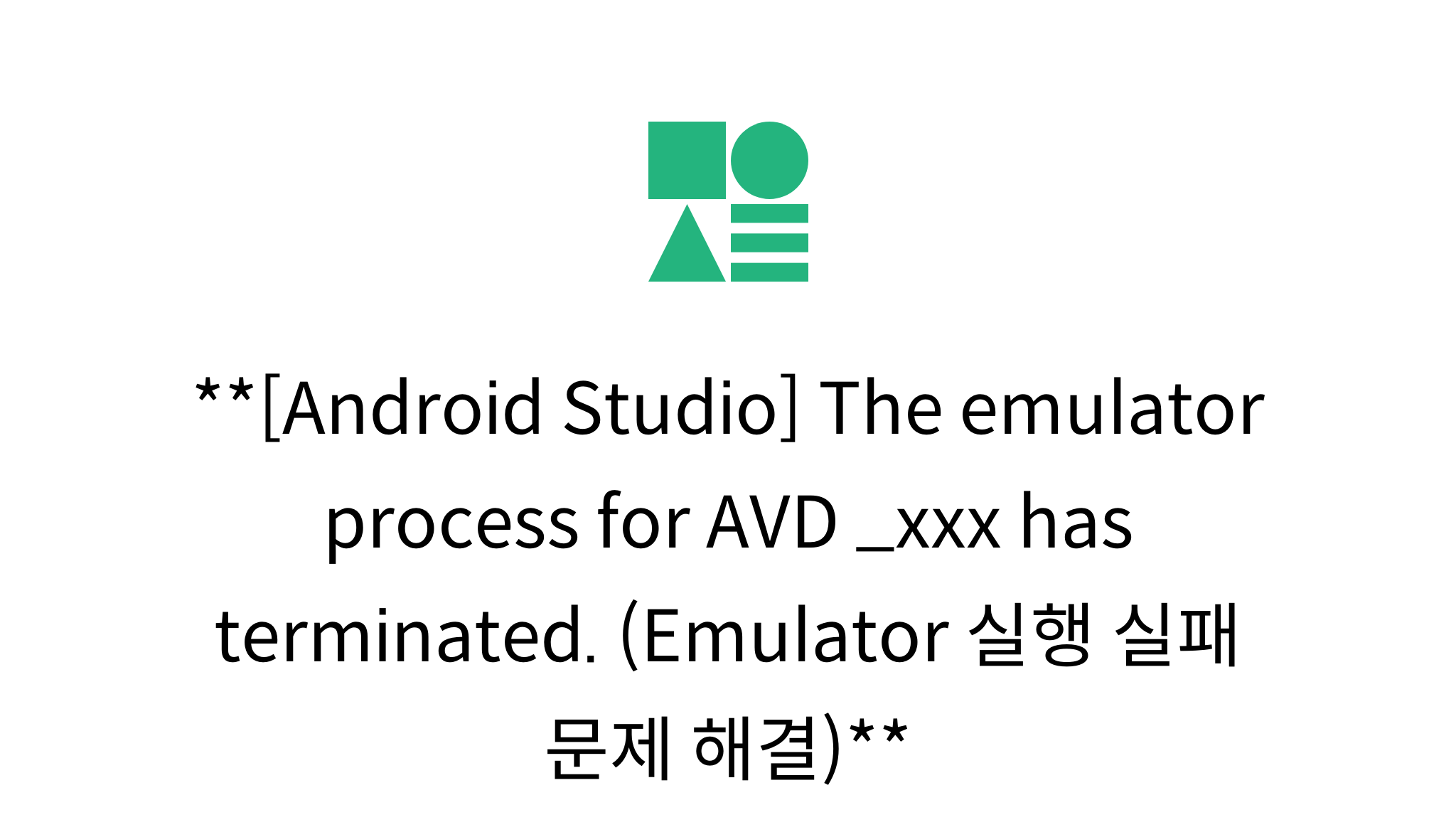 [Android Studio] The emulator process for AVD _xxx has terminated. (Emulator 실행 실패 문제 해결 ...